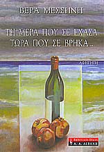 Τη Μερα Που Σε Εχασα, Τωρα Που Σε Βρηκα. . . - Μεσσηνη Βερα ...