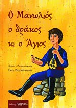 Ο ΜΑΝΩΛΙΟΣ Ο ΔΡΑΚΟΣ ΚΙ Ο ΑΓΙΟΣ - ΚΑΡΑΝΤΙΝΟΥ ΕΥΑ - Βιβλιοπωλείο Πολιτεία
