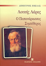 Λουκης Λαρας - Ο Παπαναρκισσος Συμπεθερος - Βικελας Δημητρης ...