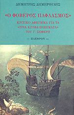 Ο ΦΟΒΕΡΟΣ ΠΑΦΛΑΣΜΟΣ // ΚΡΙΤΙΚΟ ΑΦΗΓΗΜΑ ΓΙΑ ΤΑ «ΤΡΙΑ ΚΡΥΦΑ ΠΟΙΗΜΑΤΑ» ΤΟΥ ...