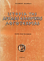 Ιστορια Της Αρχαιας Ελληνικης Λογοτεχνιας - Murray Gilbert ...