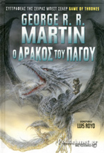 Ο Δρακος Του Παγου - Martin R.r. George - Βιβλιοπωλείο Πολιτεία
