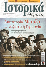 Ιστορικα Θεματα, Τευχος 162, Μαιος 2016 // Δικτατορια Μεταξα Και ...