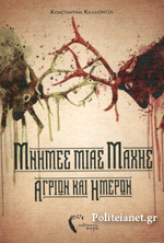 Μνημες Μιας Μαχης // Αγριων Και Ημερων - Καλλιοντζη Κωνσταντινα ...
