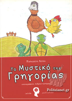Το Μυστικο Της Γρηγοριας - Λουκα Παρασκευη - Βιβλιοπωλείο Πολιτεία