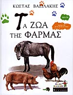 Τα Ζωα Της Φαρμας - Βασιλακης Κωστας - Βιβλιοπωλείο Πολιτεία