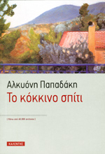 Το Κοκκινο Σπιτι - Παπαδακη Αλκυονη - Βιβλιοπωλείο Πολιτεία