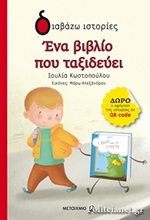 ΕΝΑ ΒΙΒΛΙΟ ΠΟΥ ΤΑΞΙΔΕΥΕΙ - ΚΩΣΤΟΠΟΥΛΟΥ ΙΟΥΛΙΑ - Βιβλιοπωλείο Πολιτεία