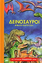 Δεινοσαυροι // Βιβλιο - Καρουζελ - Βιβλιοπωλείο Πολιτεία