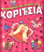 Οι Αγαπημενες Μου Ιστοριες Για Κοριτσια - Βιβλιοπωλείο Πολιτεία