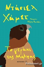 Το Γερακι Της Μαλτας - Hammett Dashiell - Βιβλιοπωλείο Πολιτεία