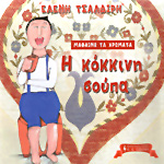 Η ΚΟΚΚΙΝΗ ΣΟΥΠΑ // ΜΑΘΑΙΝΩ ΤΑ ΧΡΩΜΑΤΑ - ΤΣΑΛΔΙΡΗ ΕΛΕΝΗ - Βιβλιοπωλείο ...