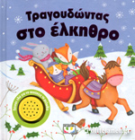 ΤΡΑΓΟΥΔΩΝΤΑΣ ΣΤΟ ΕΛΚΗΘΡΟ - Βιβλιοπωλείο Πολιτεία