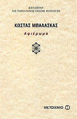 ΚΩΣΤΑΣ ΜΠΑΛΑΣΚΑΣ: ΑΦΙΕΡΩΜΑ - Βιβλιοπωλείο Πολιτεία