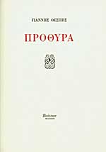 Προθυρα - Θεσπης Γιαννης - Βιβλιοπωλείο Πολιτεία