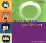 Η Εκδικηση Του Κωλοχαρτου - Πανια Αννιτα - Βιβλιοπωλείο Πολιτεία