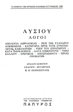 ΛΥΣΙΑΣ: ΛΟΓΟΙ (ΤΕΥΧΟΣ 225) // ΑΠΟΛΟΓΙΑ ΔΩΡΟΔΟΚΙΑΣ, ΠΕΡΙ ΤΗΣ ΕΥΑΝΔΡΟΥ ...