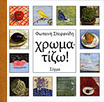 Χρωματιζω - Στεφανιδη Φωτεινη - Βιβλιοπωλείο Πολιτεία