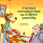Ο Αστεγος Χορτοφαγος Λυκος Και Το Εξυπνο Γουρουνακι - Φελεκιδου Ρια ...