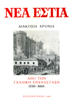 ΝΕΑ ΕΣΤΙΑ ΤΕΥΧΟΣ 1499 // ΑΦΙΕΡΩΜΑ ΣΤΗ ΓΑΛΛΙΚΗ ΕΠΑΝΑΣΤΑΣΗ 1789-1989 ...