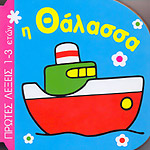 Η ΘΑΛΑΣΣΑ - Βιβλιοπωλείο Πολιτεία