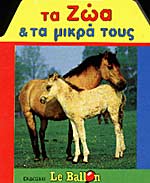 ΤΑ ΖΩΑ ΚΑΙ ΤΑ ΜΙΚΡΑ ΤΟΥΣ - Βιβλιοπωλείο Πολιτεία