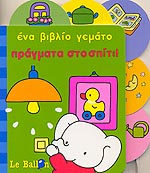 Ενα Βιβλιο Γεματο Πραγματα Στο Σπιτι! - Βιβλιοπωλείο Πολιτεία