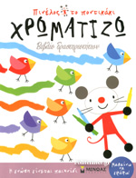 ΧΡΩΜΑΤΙΖΩ // ΒΙΒΛΙΟ ΔΡΑΣΤΗΡΙΟΤΗΤΩΝ - Βιβλιοπωλείο Πολιτεία