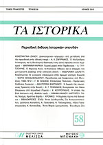 Τα Ιστορικα, Τευχος 58, Ιουνιος 2013 - Βιβλιοπωλείο Πολιτεία