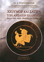 Χιουμορ Και Σατιρα Των Αρχαιων Ελληνων // Τροποι Ζωης - Ιδεες - Προσωπα ...