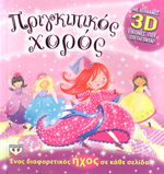 ΠΡΙΓΚΙΠΙΚΟΣ ΧΟΡΟΣ // ΜΕ ΑΠΙΘΑΝΕΣ 3D ΕΙΚΟΝΕΣ ΠΟΥ ΞΕΠΕΤΑΓΟΝΤΑΙ ...