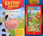 ΤΑ ΖΩΑ ΤΟΥ ΑΓΡΟΥ // ΕΞΥΠΝΟ ΒΙΒΛΙΟ - Βιβλιοπωλείο Πολιτεία