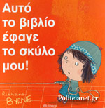 Αυτο Το Βιβλιο Εφαγε Το Σκυλο Μου! - Byrne Richard - Βιβλιοπωλείο Πολιτεία
