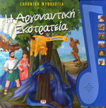 Η ΑΡΓΟΝΑΥΤΙΚΗ ΕΚΣΤΡΑΤΕΙΑ // ΜΕ ΑΦΗΓΗΣΗ - Βιβλιοπωλείο Πολιτεία