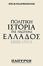 Πολιτικη Ιστορια Της Νεωτερας Ελλαδος 1828-1964 (τετρατομο ...