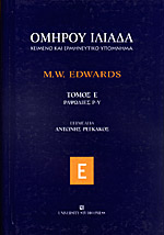 Ομηρος: Ιλιαδα (πεμπτος Τομος) // Ραψωδιες Ρ-υ, Κειμενο Και Ερμηνευτικο ...