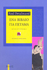 ΕΝΑ ΒΙΒΛΙΟ ΓΙΑ ΠΕΤΑΜΑ - DESALMAND PAUL - Βιβλιοπωλείο Πολιτεία