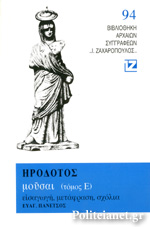 Ηροδοτος: Μουσαι (πεμπτος Τομος - Χαρτοδετη Εκδοση) // Μελπομενη ...