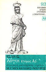 Ισαιος: Λογοι (πρωτος Τομος) - Ισαιος - Βιβλιοπωλείο Πολιτεία