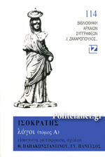 Ισοκρατης: Λογοι (πρωτος Τομος) - Ισοκρατης - Βιβλιοπωλείο Πολιτεία