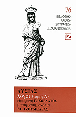 Λυσιας: Λογοι (πρωτος Τομος) - Λυσιας - Βιβλιοπωλείο Πολιτεία