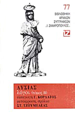 Λυσιας: Λογοι (δευτερος Τομος) - Λυσιας - Βιβλιοπωλείο Πολιτεία