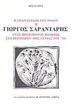 Η Επανασταση Του Ροδου // Γιωργος Σαραντης: Ενας Πρωτοπορος Ποιητης Στο ...