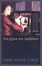 ΣΤΑ ΧΕΡΙΑ ΤΟΥ ΔΙΑΒΟΛΟΥ - GARAT MARIE-ANNE - Βιβλιοπωλείο Πολιτεία