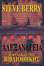 Αλεξανδρεια // Ο Φυλακας Της Βιβλιοθηκης - Berry Steve - Βιβλιοπωλείο ...