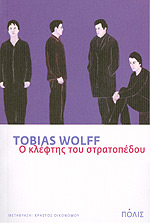 Ο Κλεφτης Του Στρατοπεδου - Wolff Tobias - Βιβλιοπωλείο Πολιτεία