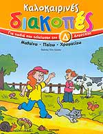 ΚΑΛΟΚΑΙΡΙΝΕΣ ΔΙΑΚΟΠΕΣ // ΓΙΑ ΠΑΙΔΙΑ ΠΟΥ ΤΕΛΕΙΩΣΑΝ ΤΗΝ Δ' ΔΗΜΟΤΙΚΟΥ ...