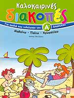 ΚΑΛΟΚΑΙΡΙΝΕΣ ΔΙΑΚΟΠΕΣ // ΓΙΑ ΠΑΙΔΙΑ ΠΟΥ ΤΕΛΕΙΩΣΑΝ ΤΗΝ Α' ΔΗΜΟΤΙΚΟΥ ...