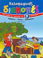 Καλοκαιρινες Διακοπες // Για Παιδια Που Τελειωσαν Την Β' Δημοτικου ...