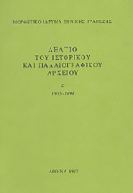 ΔΕΛΤΙΟ ΤΟΥ ΙΣΤΟΡΙΚΟΥ ΚΑΙ ΠΑΛΑΙΟΓΡΑΦΙΚΟΥ ΑΡΧΕΙΟΥ (ΕΒΔΟΜΟΣ ΤΟΜΟΣ) // 1993 ...